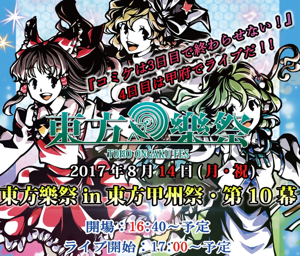 814 『東方樂祭 In 東方甲州祭 第10幕』 開催します!夏コミ後は山梨へ行こう! 幽閉サテライト 幽閉カタルシス 少女
