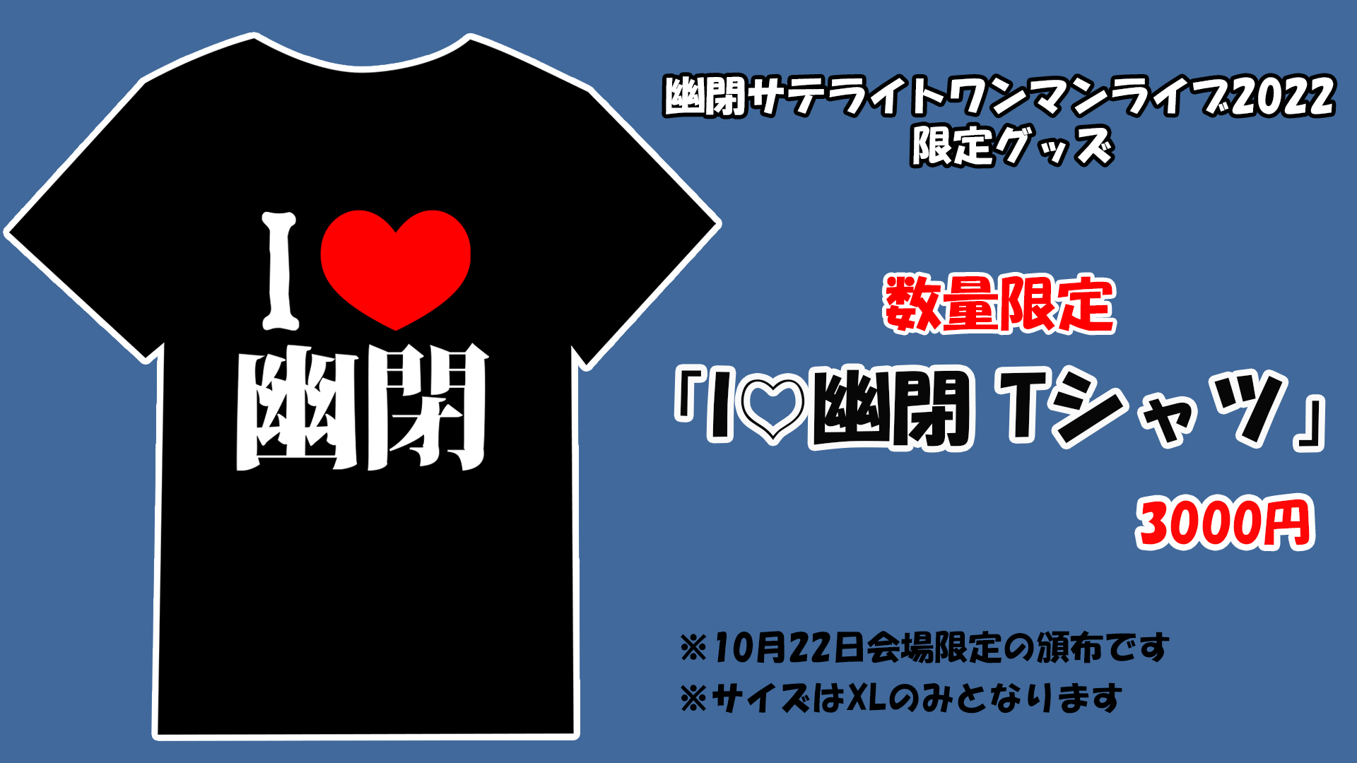 幽閉Tシャツ | 幽閉サテライト / 幽閉カタルシス / 少女フラクタル official website